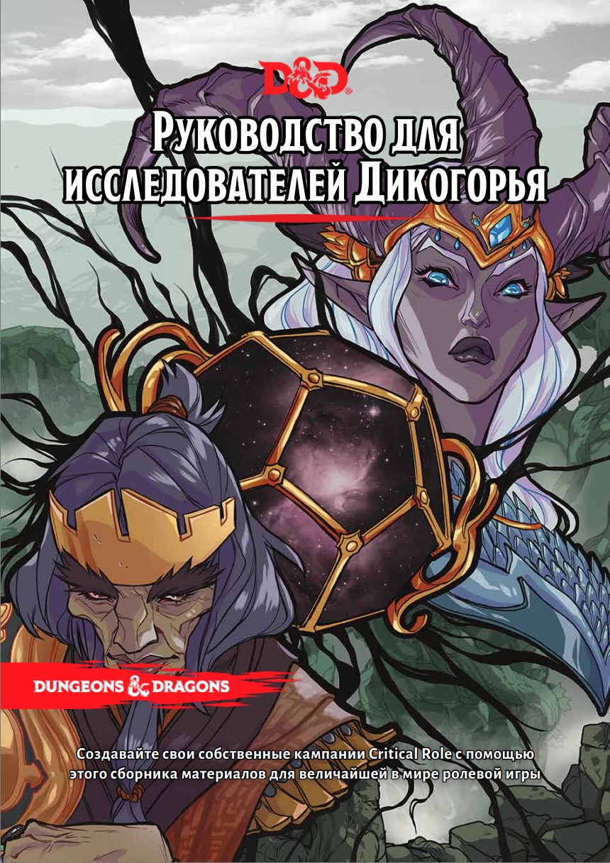 Explorer’s Guide to Wildemount — Руководство для исследователей Дикогорья | Dungeons.ru